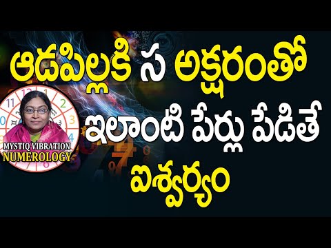 ఆడపిల్లలకి స అక్షరంతో ఇలాంటి పేర్లు పెడితే ఐశ్వర్యం | S Letter Numerology Names Girls | IB SAAHU