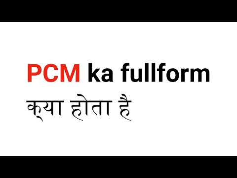 what is the full form of PCM | PCM का full form क्या होता है ? | PCM full form of | #PCM