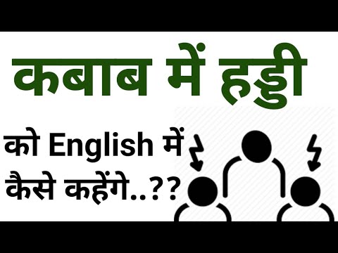 कबाब में हड्डी की English | Kabab me haddi English Meaning | Kabab me haddi in English | AJ Vocab