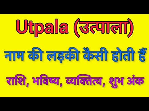 Utpala name meaning in hindi | utpala naam ka matlab kya hota hai