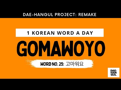 Learn Korean Word 25: GOMAWOYO (고마워요) - Revisited - Learn Korean with Dae-Hangul