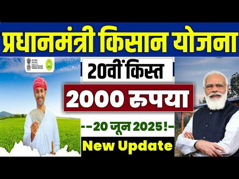 👳 pm kisan 20th installment date 2025 | pm kisan 20 kist kab aayegi | pm kisan ka 2000 kab aayega