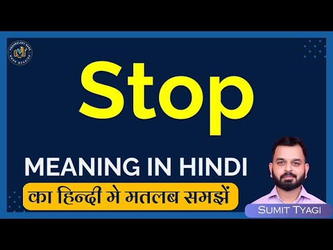 Stop meaning in Hindi | Stop english to hindi | Stop ka matlab kya hota hai