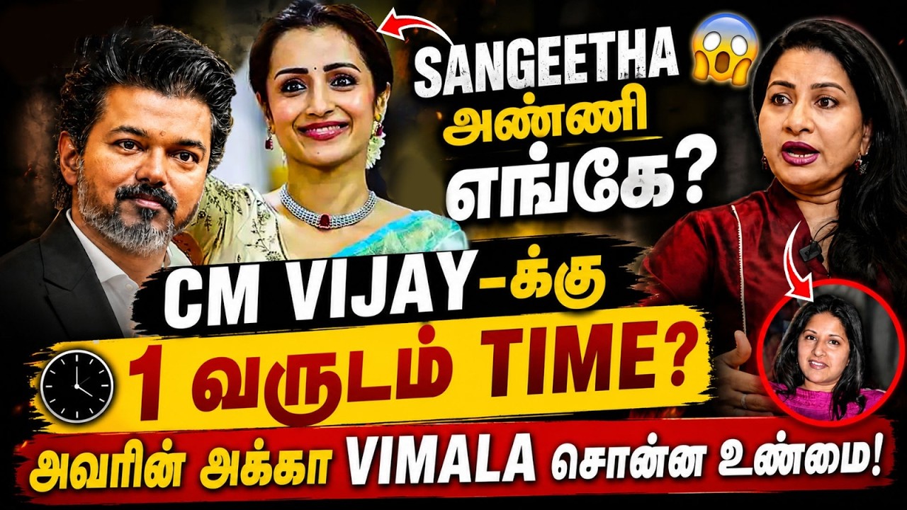 CM Vijay & Sangeetha Issues Sanjiv Wife Clarify || His Sister Vimala Open Up