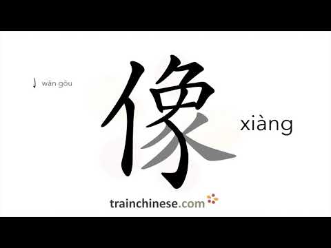How to write 像 (xiàng) – to resemble; image – stroke order, radical, examples and spoken audio
