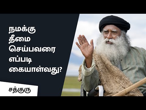 நமக்கு தீமை செய்பவரை எப்படி கையாள்வது? | How To Handle Toxic People? |Sadhguru Tamil