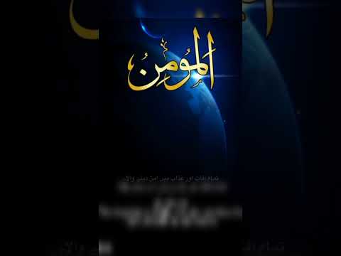 Al-Momin | 99 names of Allah with Urdu Translation #youtubeshorts #ytshorts #shorts #status #viral