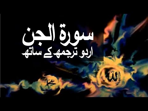 Surah Al-Jinn with Urdu Translation 072 (The Jinn) @raah-e-islam9969