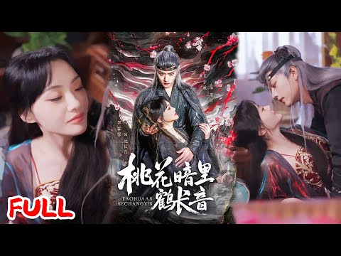 ????MULTISUB《桃花暗里鹤长音》重生后踹掉渣皇结盟九千岁,后宫朝堂双线权谋,我与宦官大佬颠覆皇权改写命数!#王宇威&李霖霏 #爆款短剧 #drama #小爱推文 #古风 #甜宠