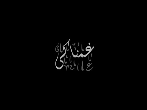 Issa Ghaffari, Mehdi Emami - Ghamnaki