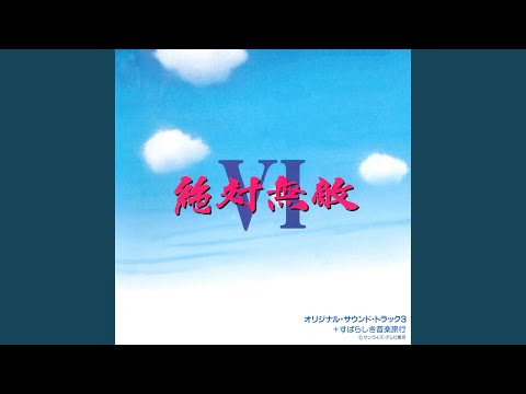 Jyaakujyu Goranko (from "Jyaakujyu Ooabare")