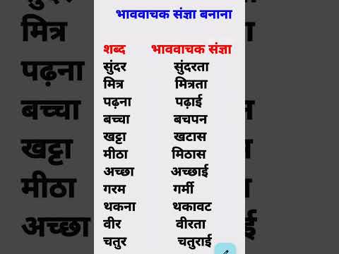 भाववाचक संज्ञा बनाना 👆