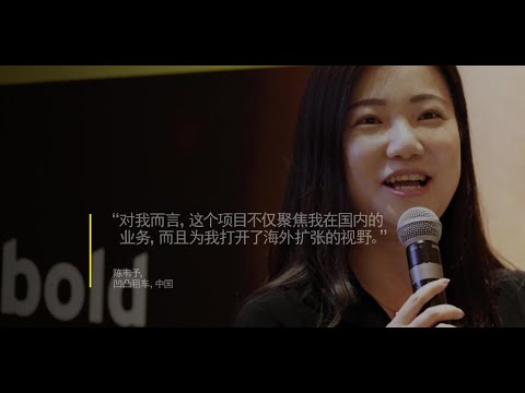 EY Entrepreneurial Winning Womenโข Asia-Pacific 2019 program (Greater China) - Chinese version