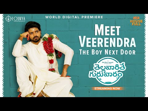 Meet Veerendra - The Boy Next Door | Simha | Thellavarithe Guruvaram | Streaming on AHA