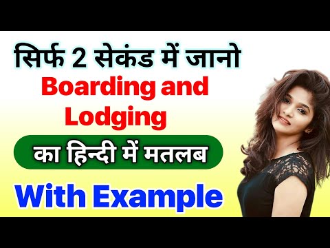 Boarding and lodging meaning in hindi|boarding ka matlab kya hota hai |daily use english words