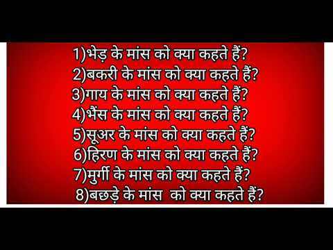 ENGLISH VOCABULARY - DIFFERENT TYPES OF MEAT// मांस के विभिन्न प्रकार/Different kinds of meat