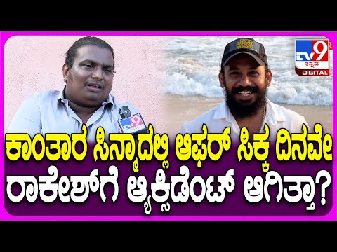 Suraj on Rakesh Poojary: ರಾಕೇಶ್ ಪೂಜಾರಿ ನಿಧನ ನಂತ್ರ ಮನೆಯವರ ಪರಿಸ್ಥಿತಿ ಹೇಗಿದೆ? | #TV9D