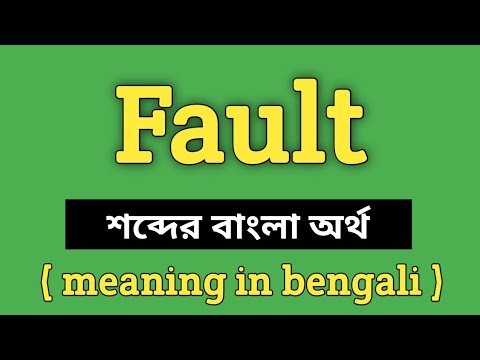 Fault Meaning in Bengali || Fault শব্দের বাংলা অর্থ কি? || Word Meaning Of Fault