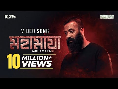 MOHAMAYA - মহামায়া | VIDEO SONG |BORBAAD | SHAKIB KHAN | IDHIKA |NOBLE MAN |SHOMESHWAR |KHAIRUL WASI