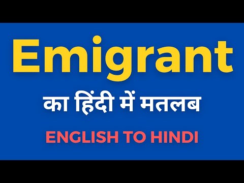 Emigrant meaning in Hindi - एमिग्रांट का हिंदी में मतलब