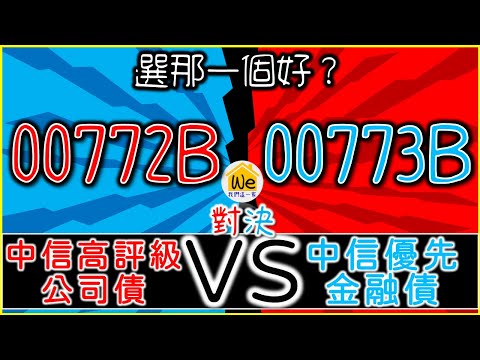 00772B對決00773B！月月配領息債券ETF！現金殖利率是否填息？ - 理財板 | Dcard