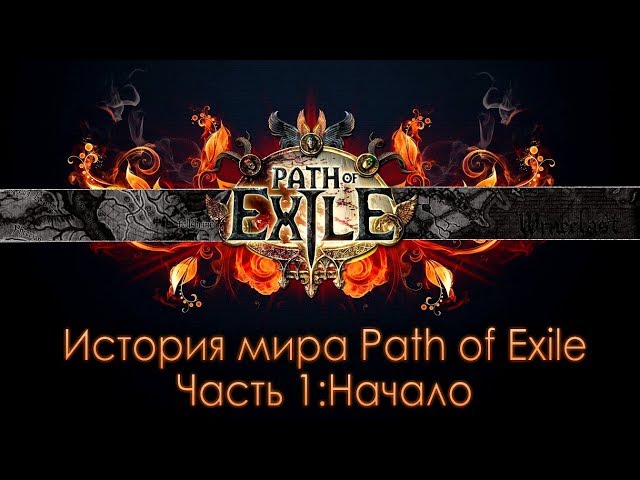 POE Игра Сюжет