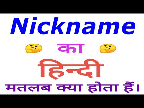 Nickname meaning in hindi | Nickname ka matlab kya hota hai | Nickname in hindi
