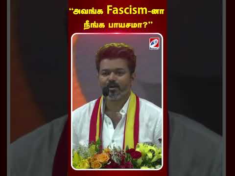 “அவங்க Fascism-னா நீங்க பாயசமா?"