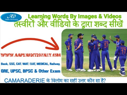 CAMARADERIE के विलोम का सही उत्तर कौन सा है?Bank, SSC,CAT/MAT/XAT, MEDICAL, Railway,GRE & Other Exam