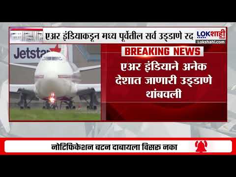 Israel Iran War | मोठी बातमी! Air India कडून मध्य पूर्वेतील सर्व उड्डाणे रद्द | Lokshahi Marathi
