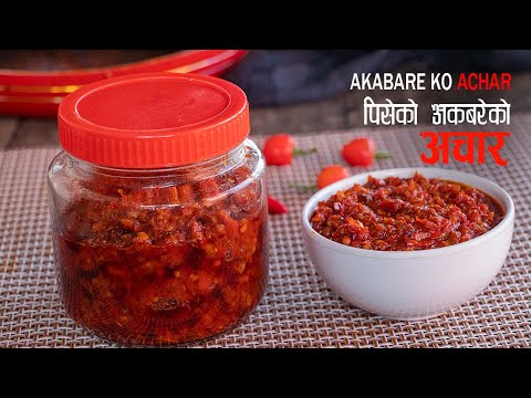 पिसेको अकबरेको अचार | Akabare Ko Achar | Khursani Ko Achar | Chili Pickle | dalle | Sajilo Kitchen