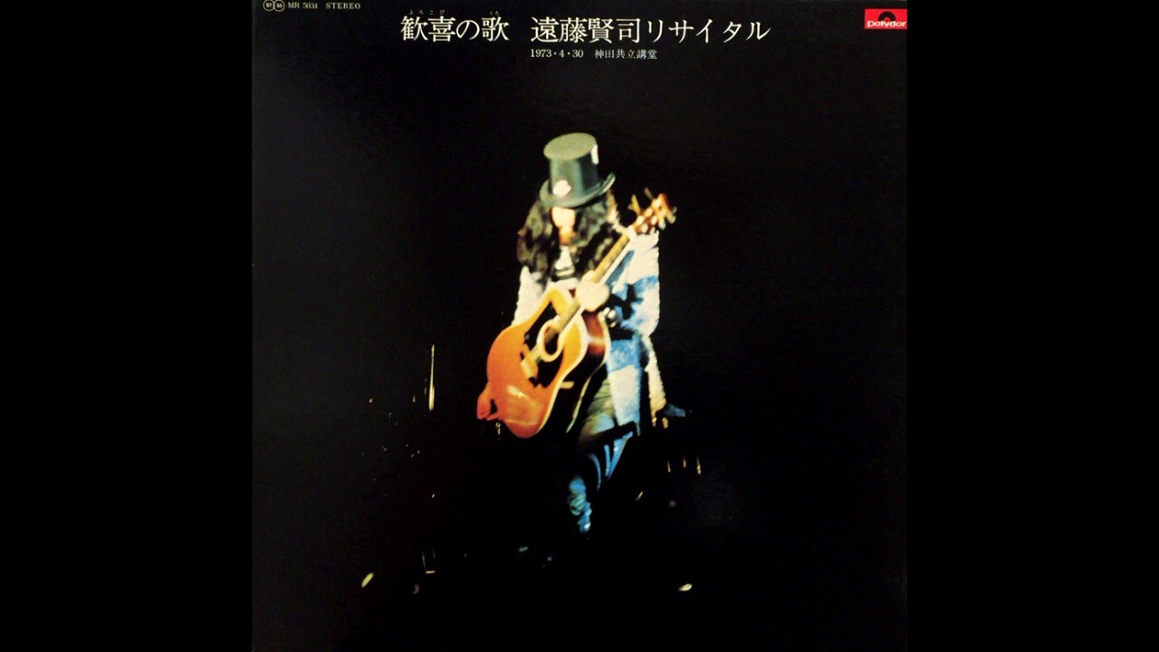 Kenji Endo - Yorokobi no Uta  Endo Kenji Recital [歓喜の歌　遠藤賢司リサイタル] (1973)