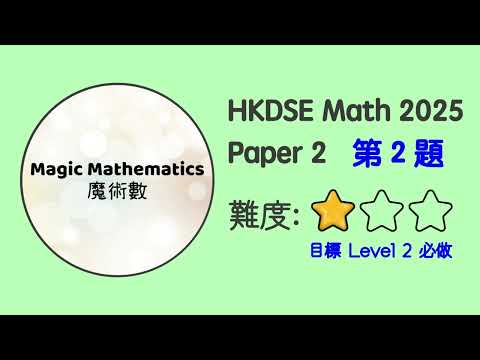 【2025 Math P2 Q2】DSE Maths Core Paper 2 PP MC II… - Partner
