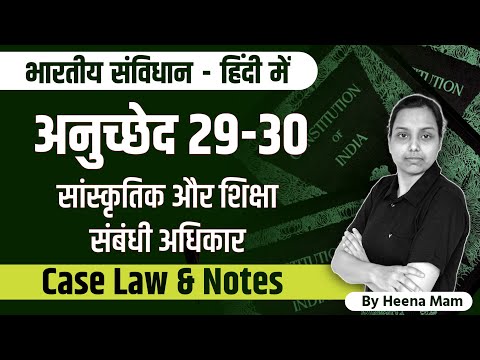 cultural and educational rights article 29 and 30 | with case laws | hindi