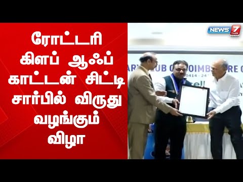 ரோட்டரி கிளப் ஆஃப் காட்டன் சிட்டி சார்பில் விருது வழங்கும் விழா | Rotary Club of Cotton City