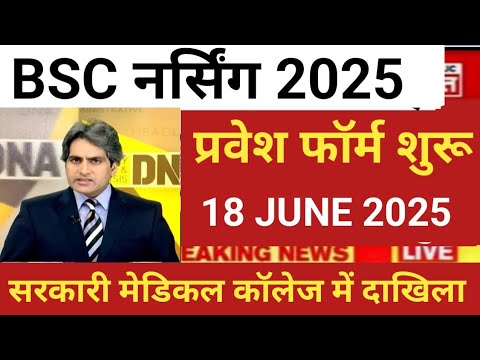 BSC NURSING ADMISSION FORM START 18 JUNE 2025 GOVT MEDICAL COLLEGE