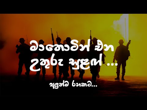 Ma Thotin Ena Uthuru Sulage Song - Classic Music - Sinhala Songs
