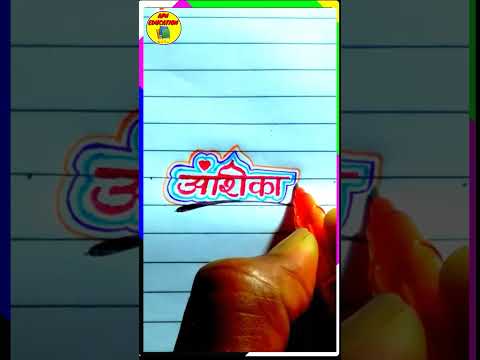 my first 3D drawing anshika(ΰ€
ΰ€ΰ€Άΰ€Ώΰ€ΰ€Ύ ) #shortfeed #drawing #motivation #art