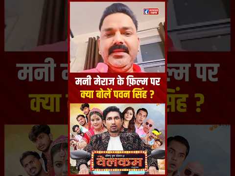 Mani Meraj के Film पर क्या बोलें Pawan Singh? #manimeraj #pawansingh #shorts #comedy #manimerajvines