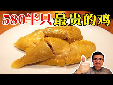 580元半只,最贵的鸡!吃葵花籽长大的葵花鸡,到底有多好吃?【渣叔爱酒】
