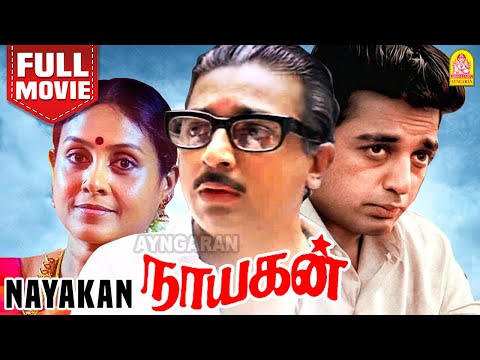 Nayakan | HD Full Movie |நாயகன்| Nayagan | Kamal Haasan | Saranya | Nassar | Mani Ratnam Ilaiyaraaja