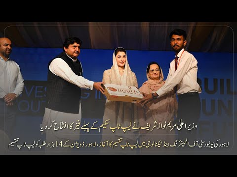 Chief Minister Maryam Nawaz Sharif gifts students 13th Generation Core i7 laptops for the first time