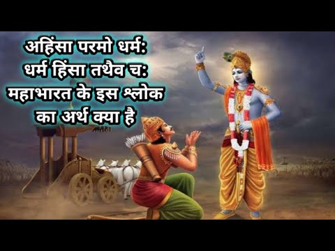 अहिंसा परमो धर्म: धर्म हिंसा तथैव च: का मतलब क्या होता है | Mahabharat shlok meaning in hindi