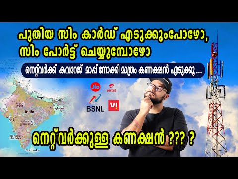 NEW SIM CARD | NETWORK COVERAGE MAP 2025 | ഏറ്റവും മികച്ച മൊബൈൽ കണക്ഷൻ എങ്ങനെ തിരഞ്ഞെടുക്കാം
