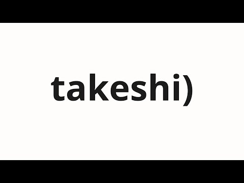 How to pronounce takeshi) | 武) (War) in Japanese)
