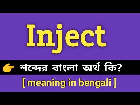 Inject Meaning in Bengali || Inject শব্দের বাংলা অর্থ কি || Bengali Meaning Of Inject