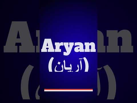 Aryan Name Meaning Aryan Naam Ka Matlab #islamicnames #namemeaning