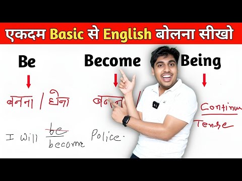 Be या Become या Being फर्क समझो | Be, Become, Being meaning in English with examples, इंग्लिश सीखो