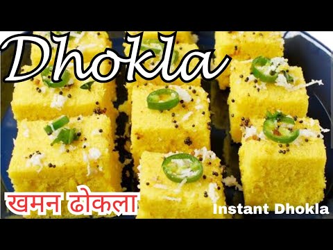 स्पोंजी ढोकला बनाने की बिल्कुल सही रेसिपी ! Dhokla Recipe ! Khaman Dhokla ! ढोकला रेसिपी