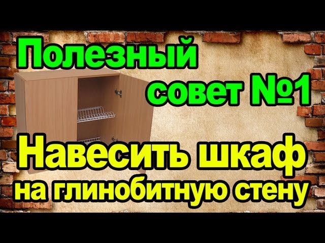 Как Повесить Кухонные Шкафы На Саманную Стену